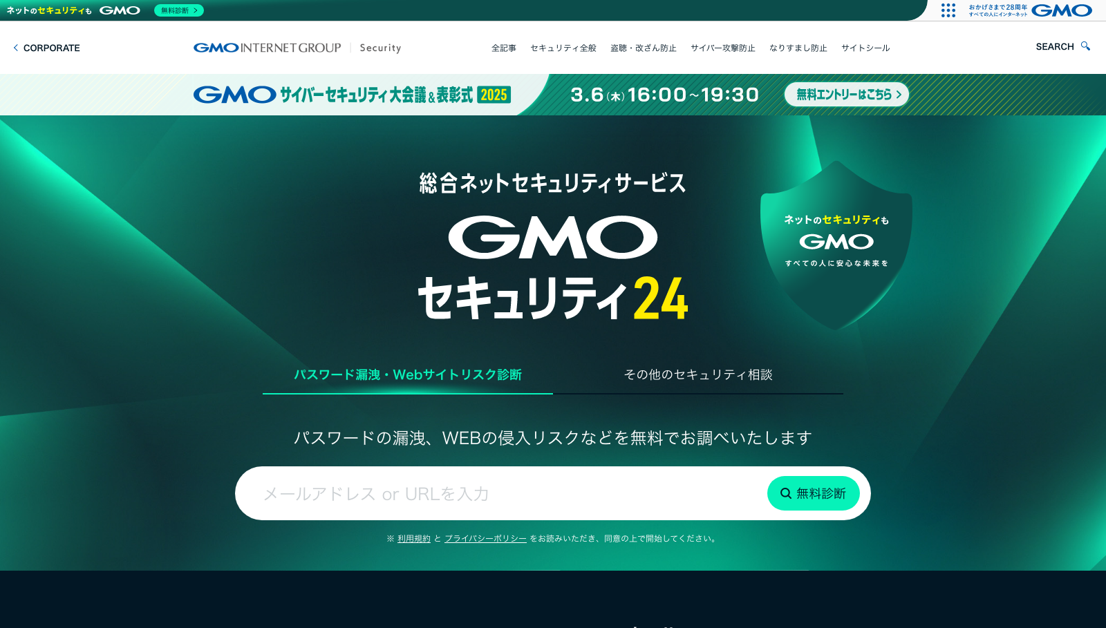 「ネットのセキュリティもGMO」第1弾 世界初！24時間無料で使える「GMOセキュリティ24」 ①「パスワード漏洩・Webサイトリスク診断」 ②「セキュリティ相談AIチャットボット」 を2月6 ...